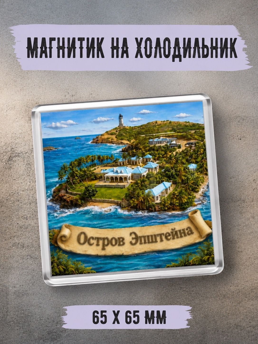 Прикольный магнитик на холодильник в подарок черный юмор