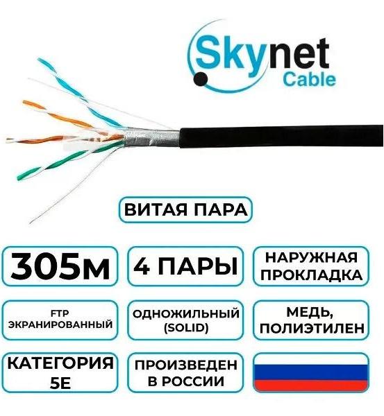 Кабель витая пара SkyNet Premium CSP-FTP-4-CU-OUT, 305 метров