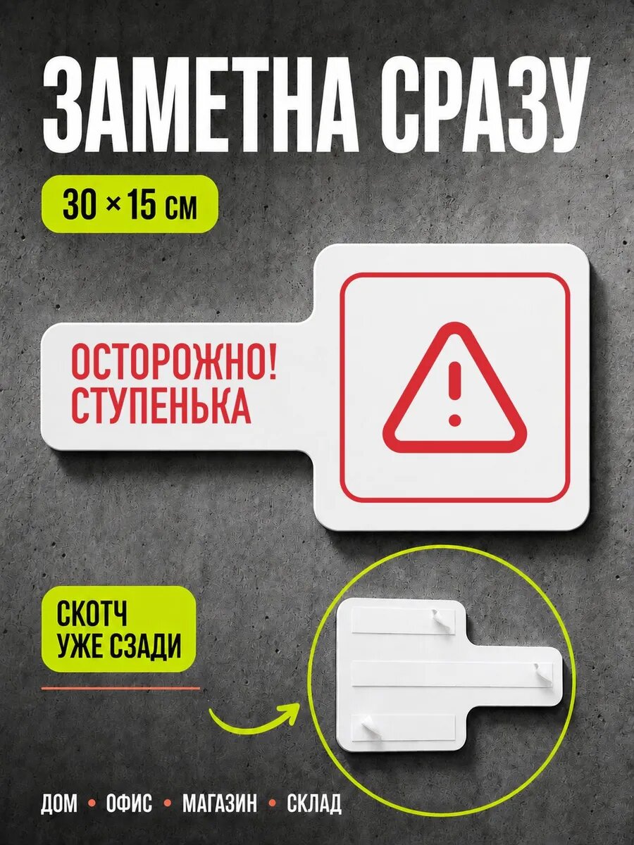 Табличка Осторожно! ступенька 30×15 см, красная, PETG, на двустороннем скотче