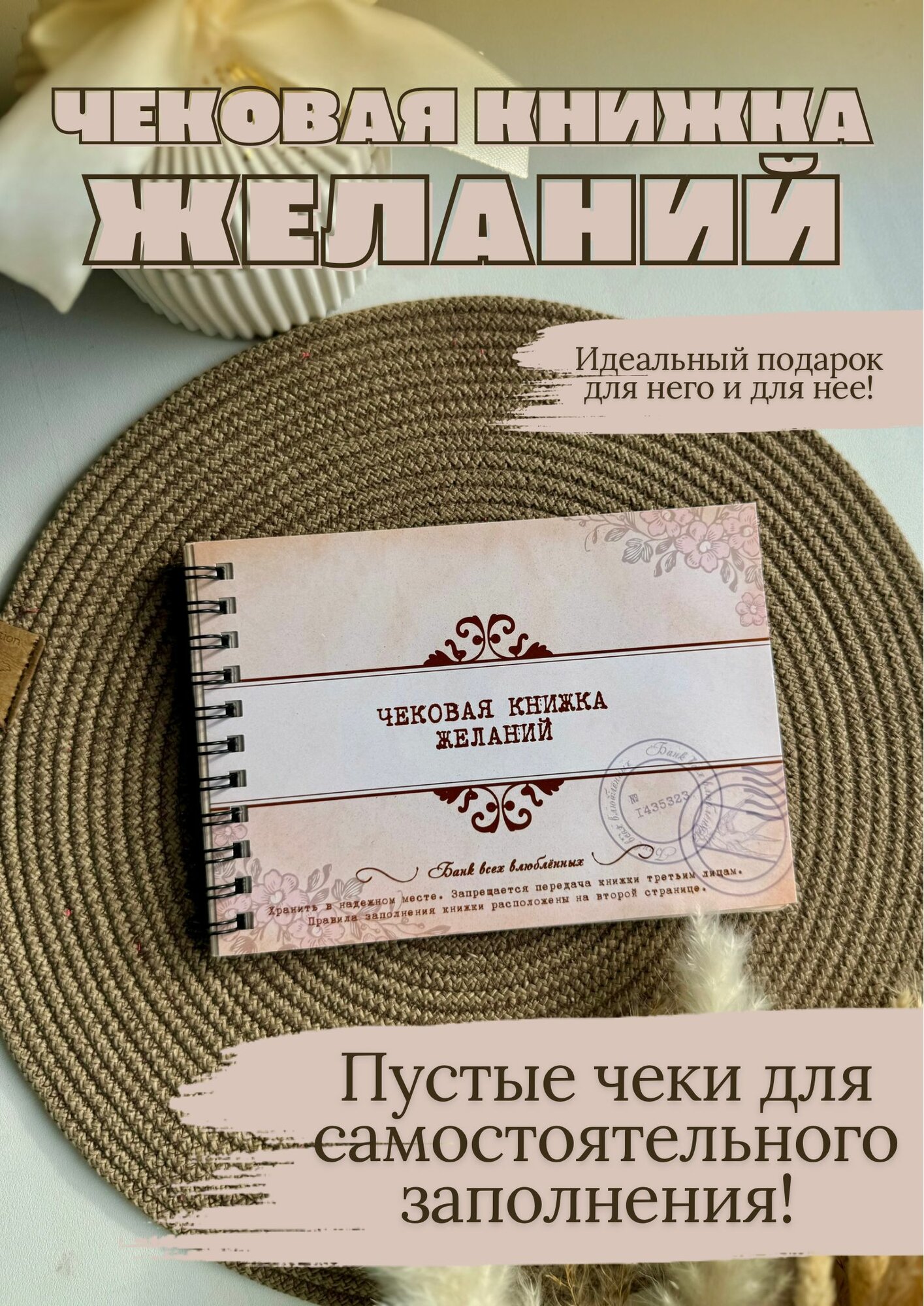 Чековая книжка желаний с пустыми бланками "Винтаж"