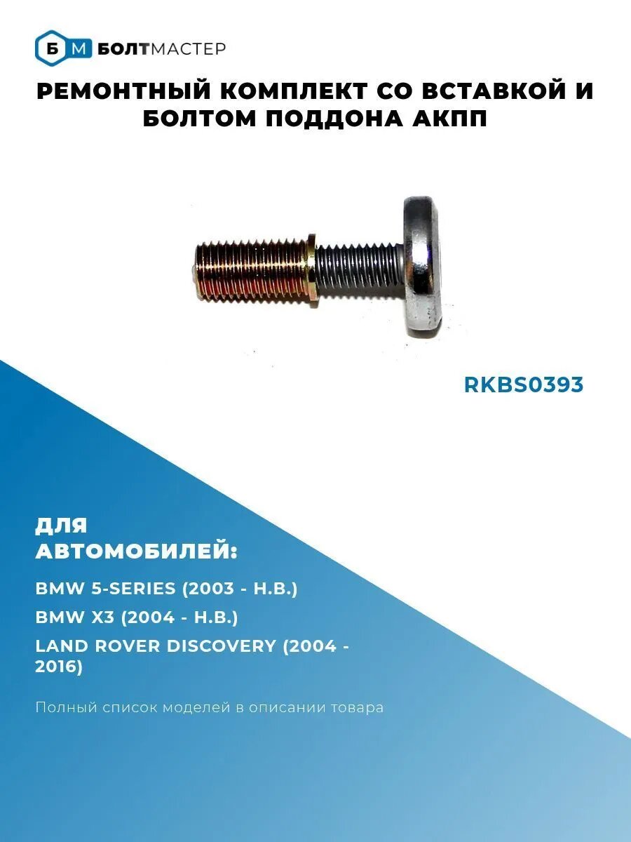 Ремонтный комплект со вставкой и болтом поддона АКПП RKBS039