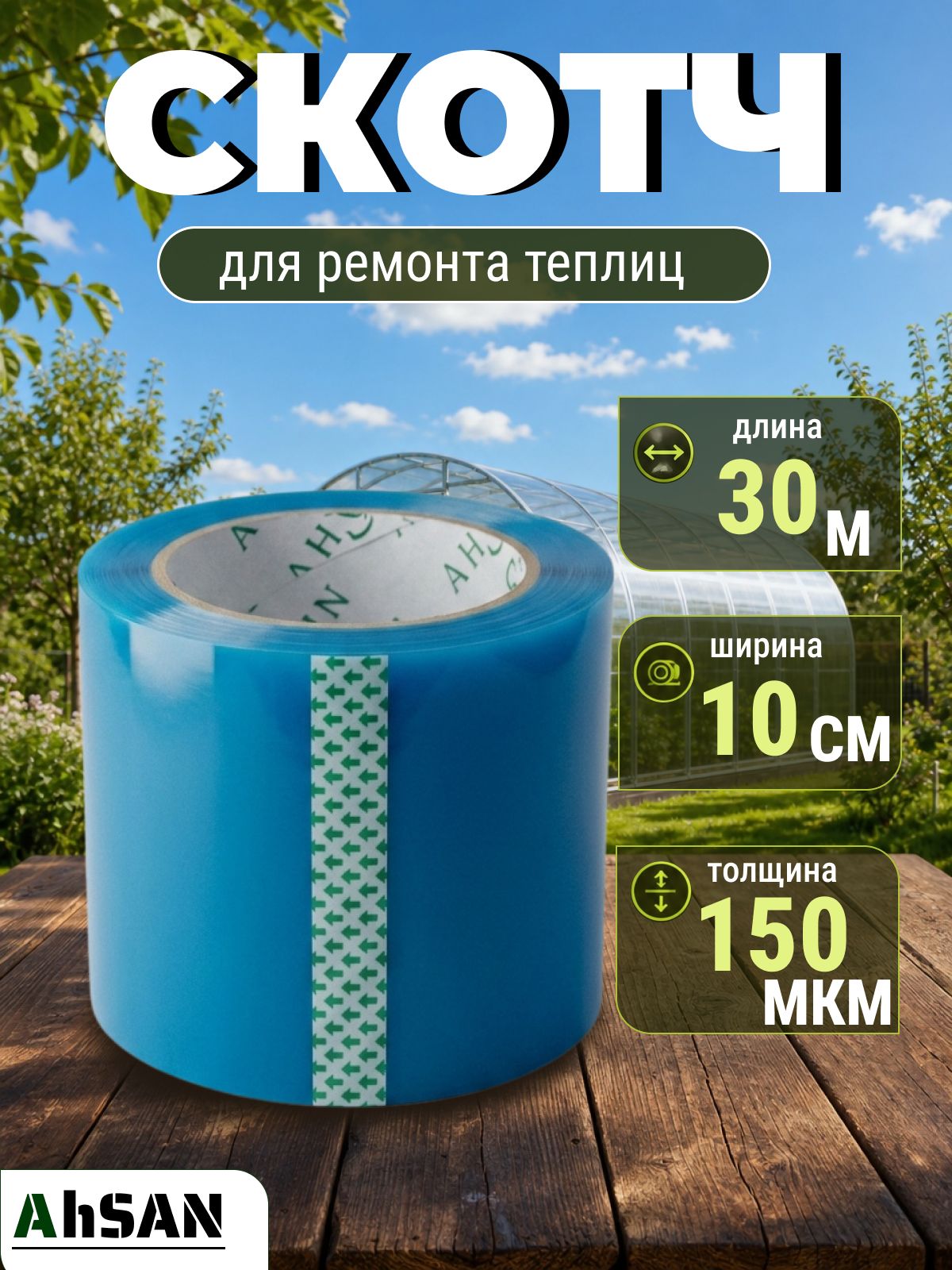 Скотч для ремонта тепличной пленки парника