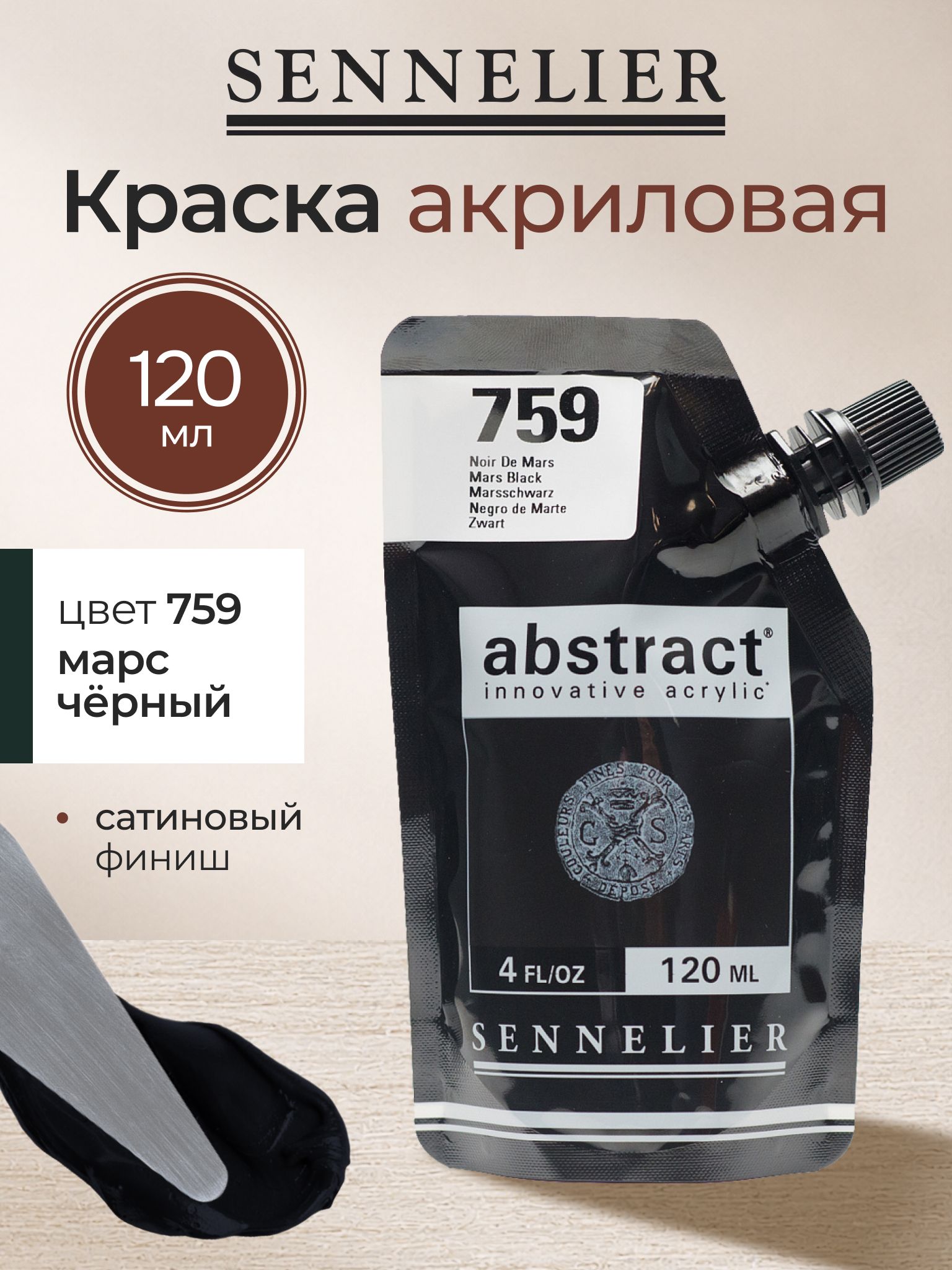Краска акриловая Sennelier Abstract, 120 мл, марс черный