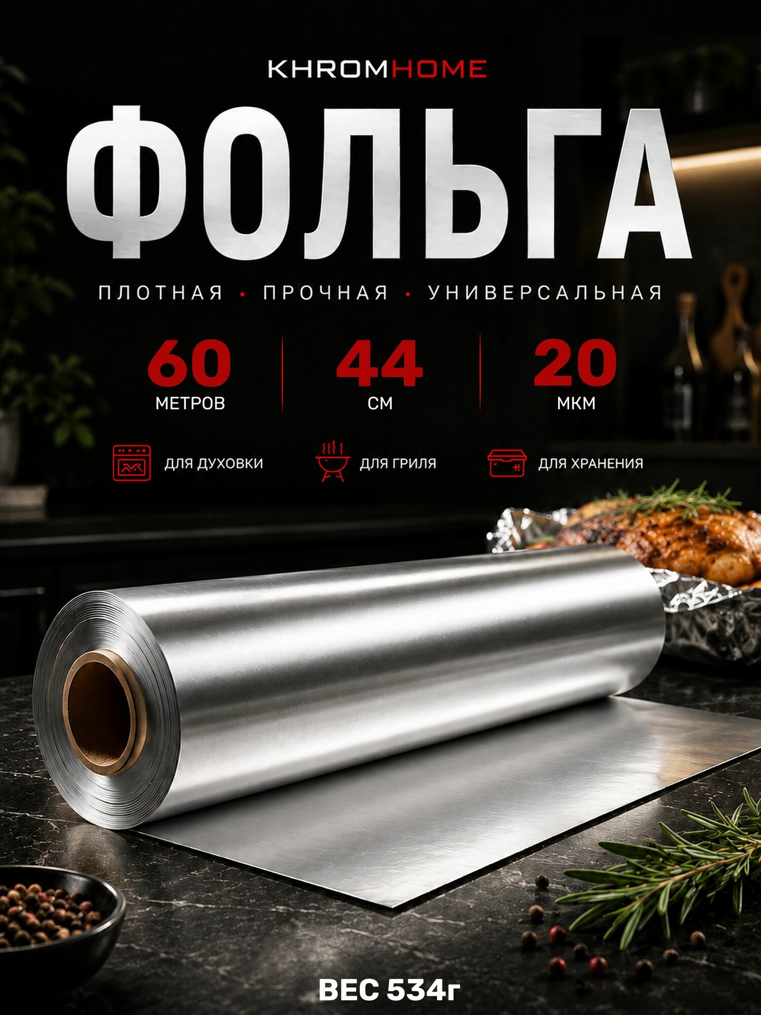 Фольга пищевая для запекания в рулоне плотная 60м 44см 20мкм