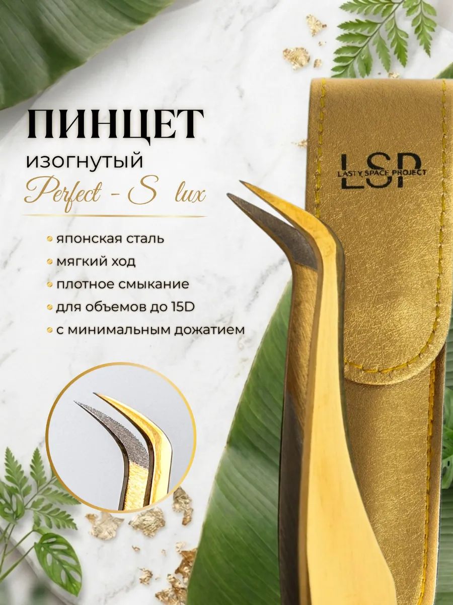 Lasty Space Project Пинцет для наращивания ресниц топорик люкс "Perfect-S" золотой