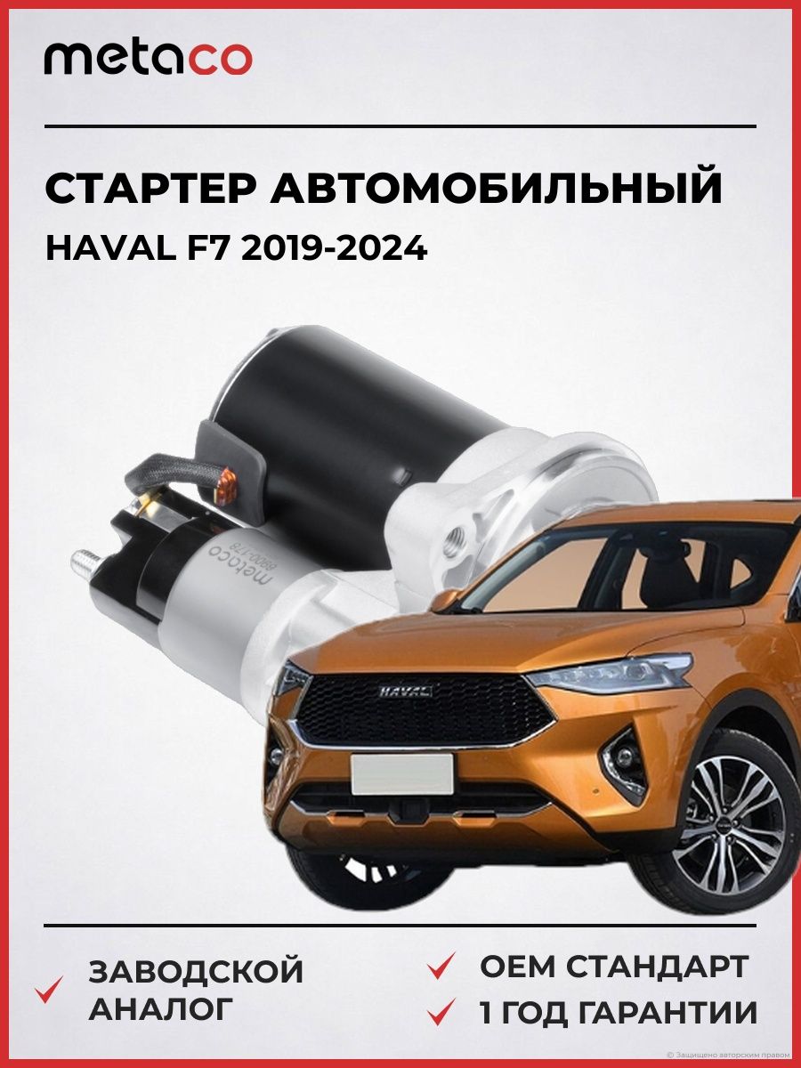 Стартер METACO 6900178 Хавал F7 Haval F7 2019-2024