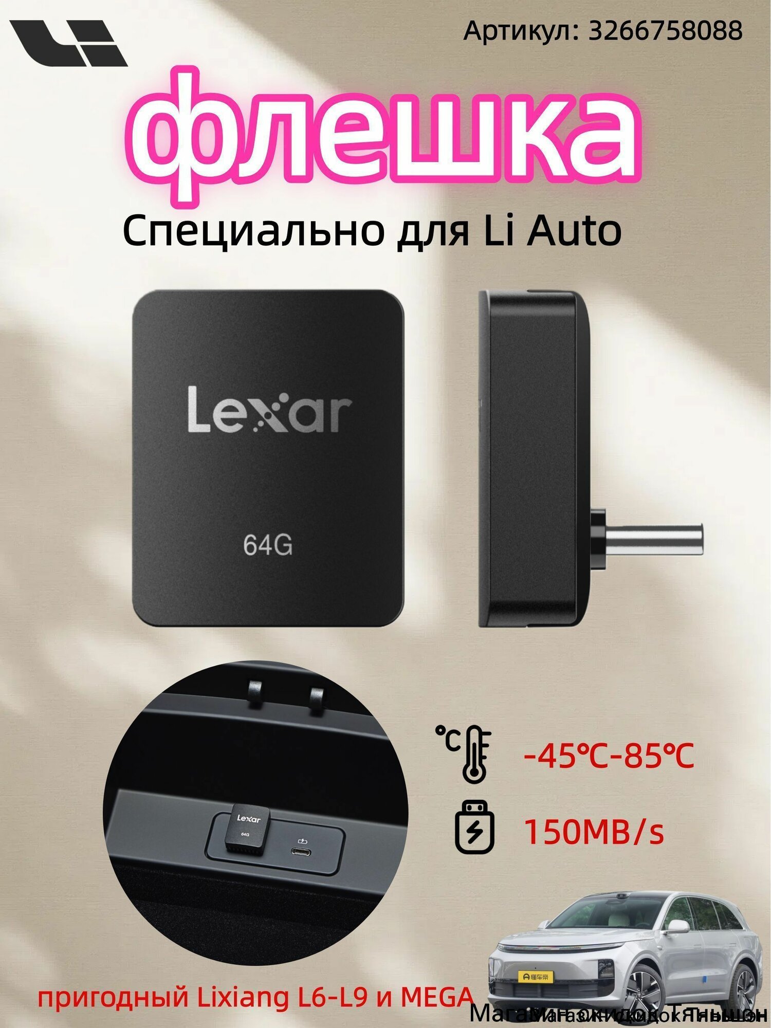 Флешка специально для Li Auto 64G
