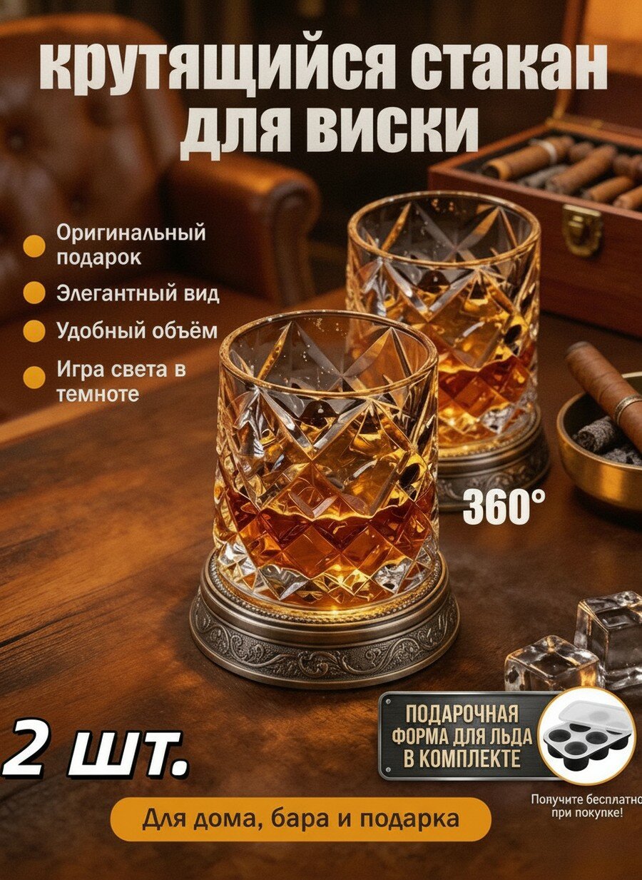 Стакан для виски с вращающимся дном и ромбовидной гравировкой, двойные стенки, прозрачный, 260 мл, 2 шт