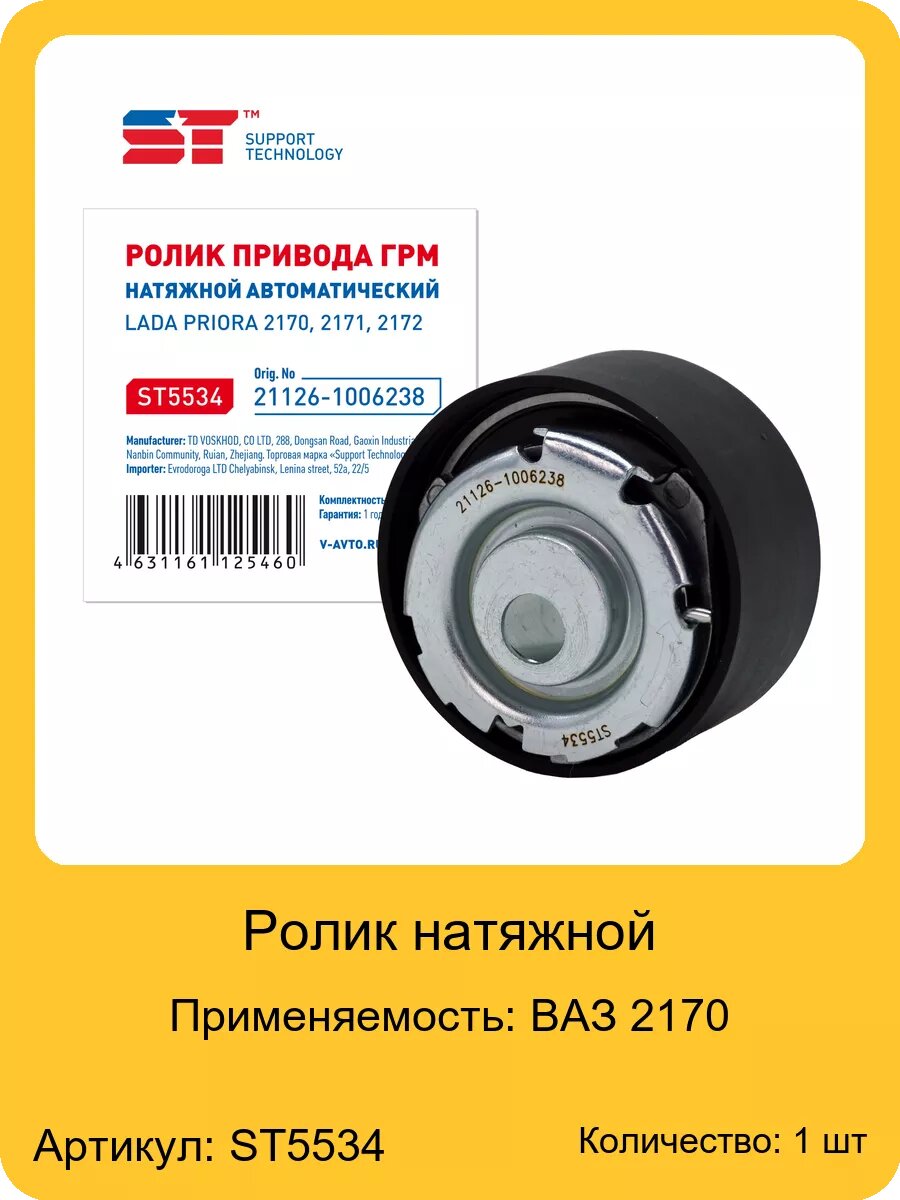 Ролик натяжной для а/м ВАЗ 2170 ST, арт. ST5534
