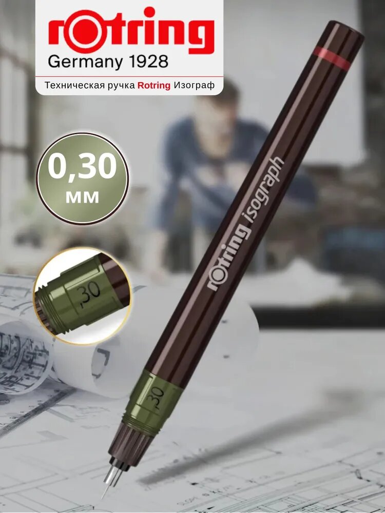 Изограф Rotring 0.30 мм профессиональная капиллярная ручка для точной графики и черчения