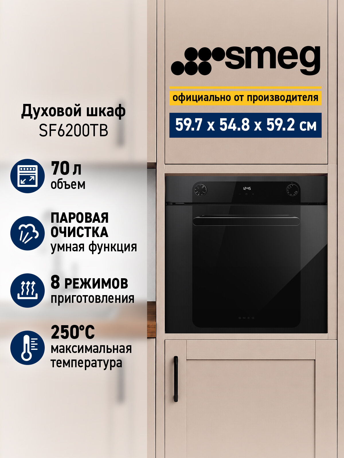 Духовой шкаф Smeg SF6200TB, многофункциональный, 60см, 8 программ, черное стекло