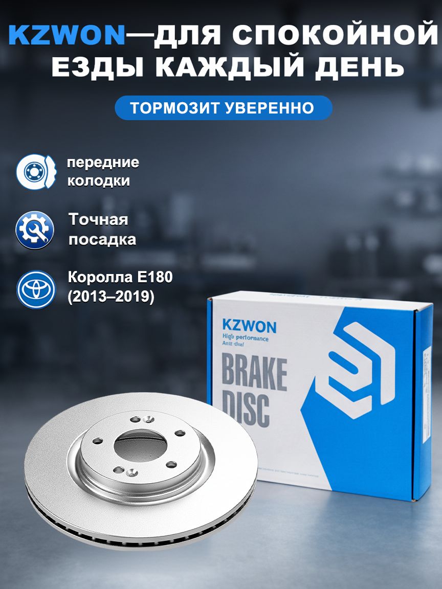 KZWON тормозной диски Тойота Королла E180 передний, вентилируемый, 1 шт, высокая прочность, эффективное охлаждение, стабильное торможение