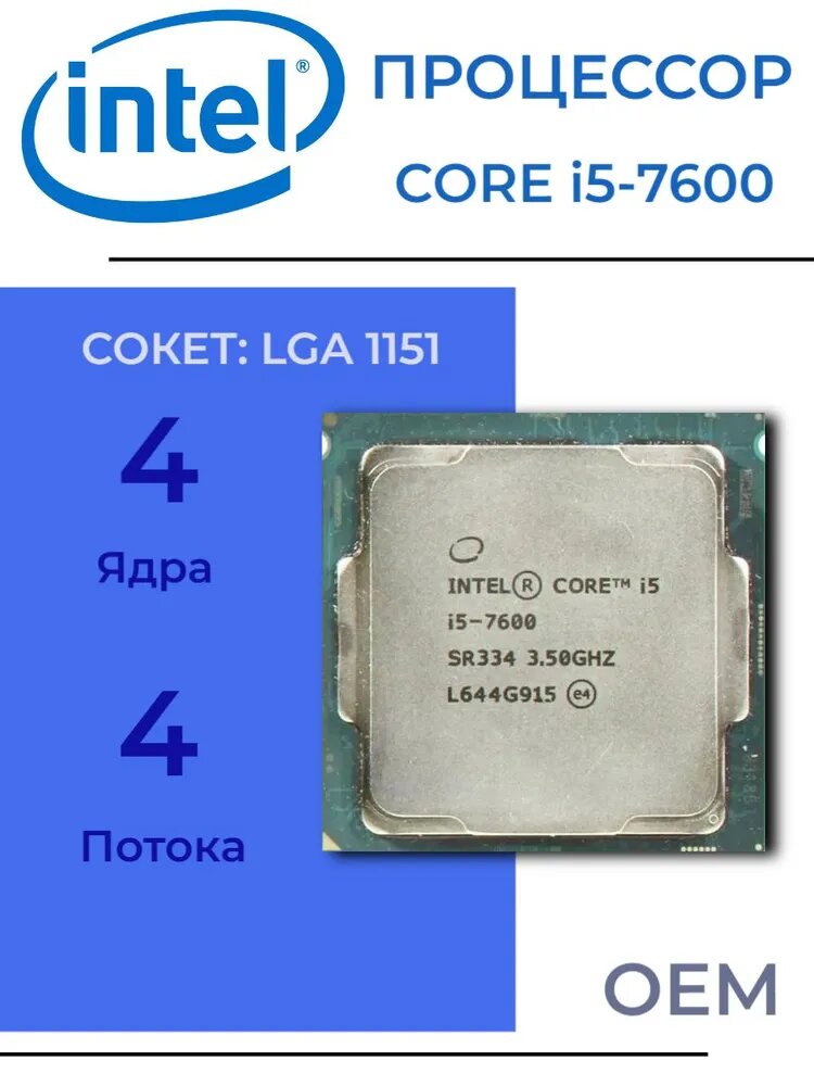 Процессор Intel Core i5-7600 LGA1151, 4/4 до 4.1 ГГц, 2xDDR4 2400, Intel HD Graphics, OEM (без кулера)