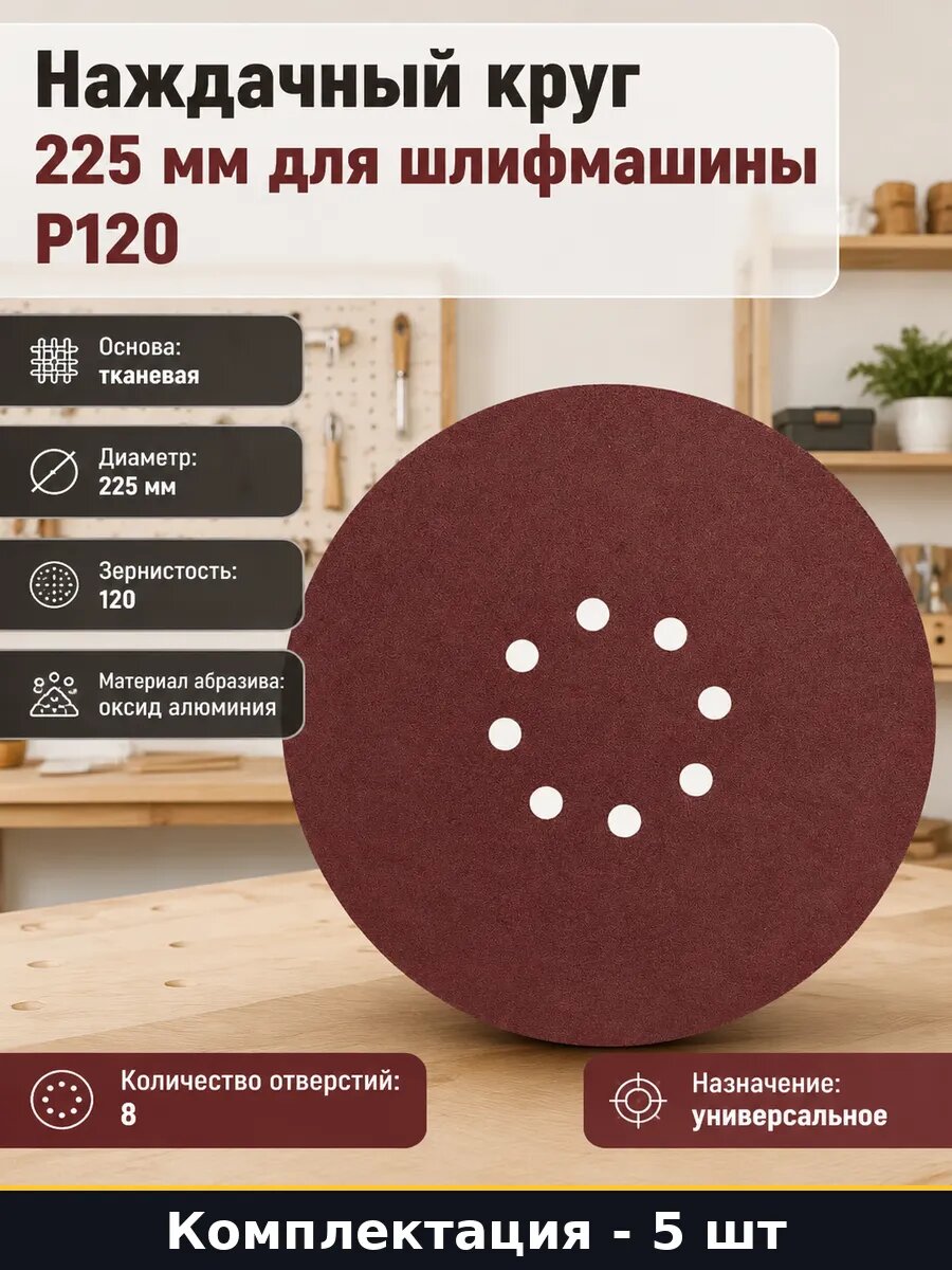 Наждачный круг 225 мм для шлифмашины Р120 набор 5 шт
