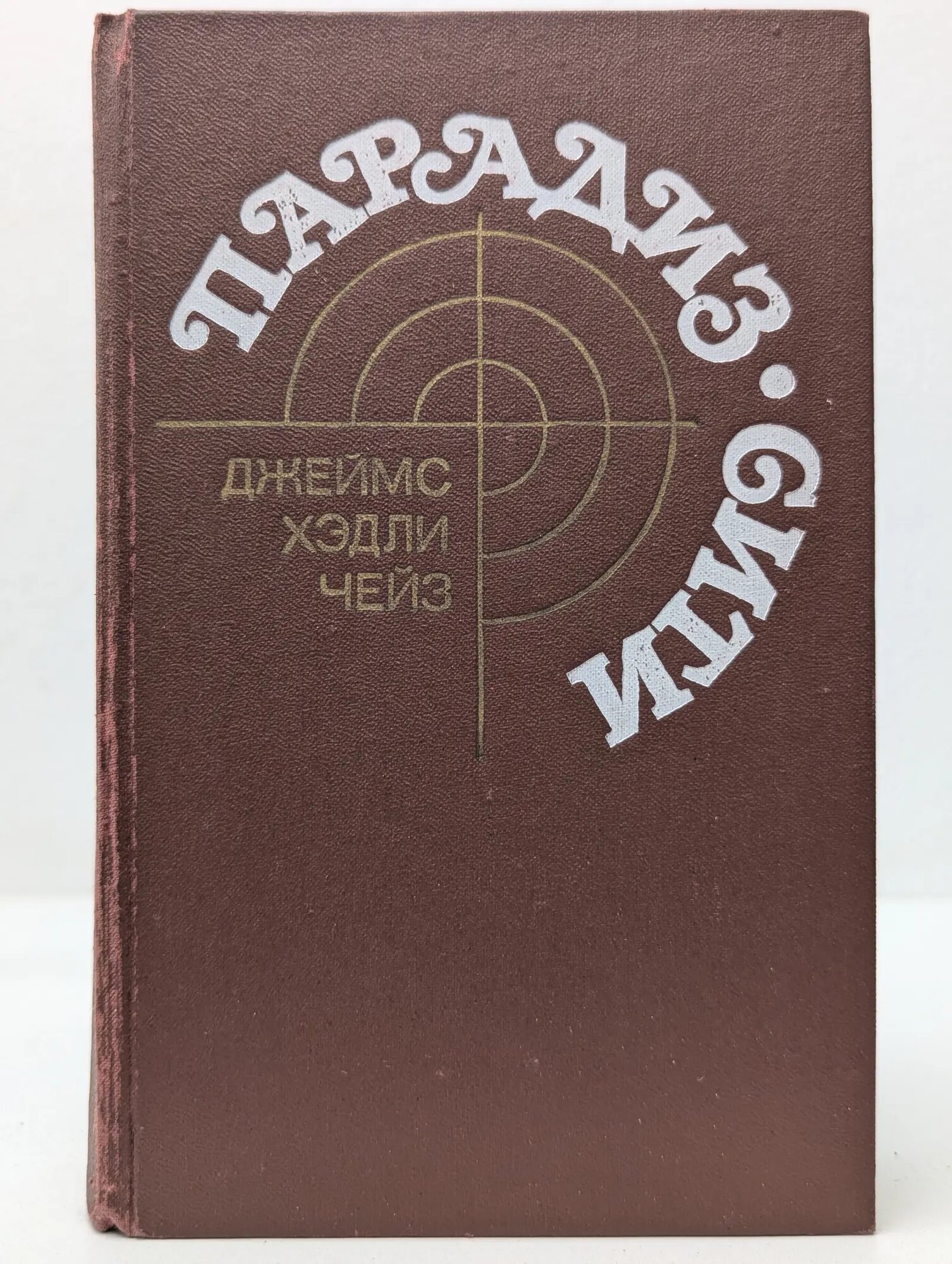 Парадиз-Сити Чейз Джеймс Хэдли 1990
