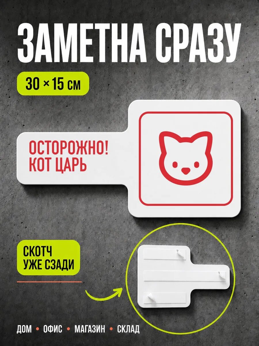 Табличка Осторожно! кот царь 30×15 см, красная, PETG, на двустороннем скотче