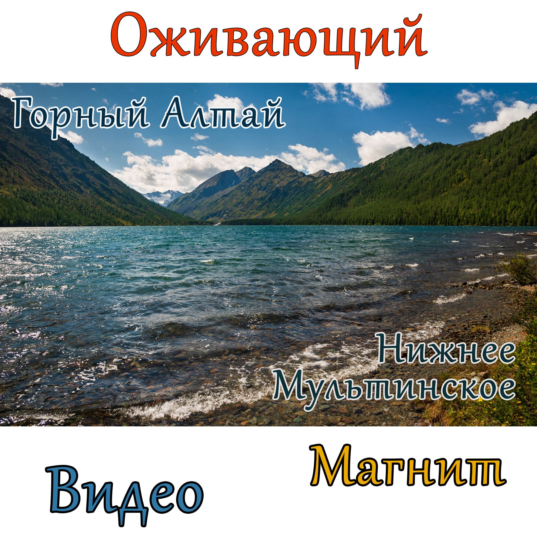 Горный Алтай. Мультинские озёра. "Оживающий" виниловый магнит 10х15