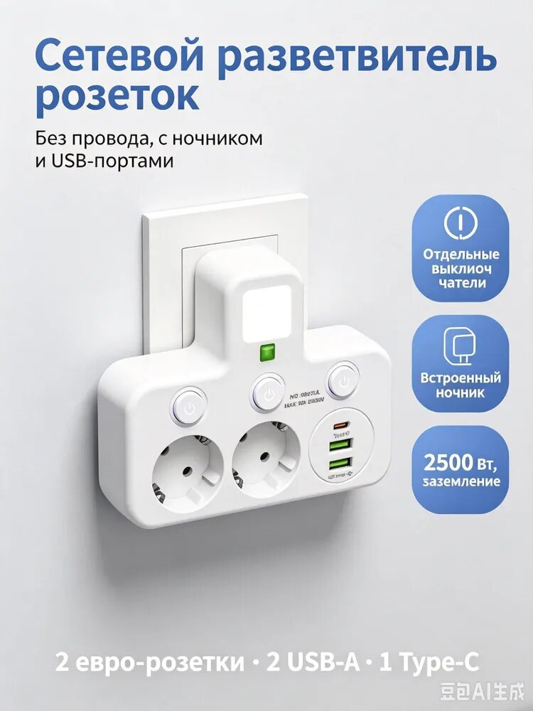 Сетевой разветвитель настенный, 2 евророзетки с заземлением, 2 USBA + TypeC, отдельные выключатели, встроенный ночник, макс 2500 Вт для дома и офиса