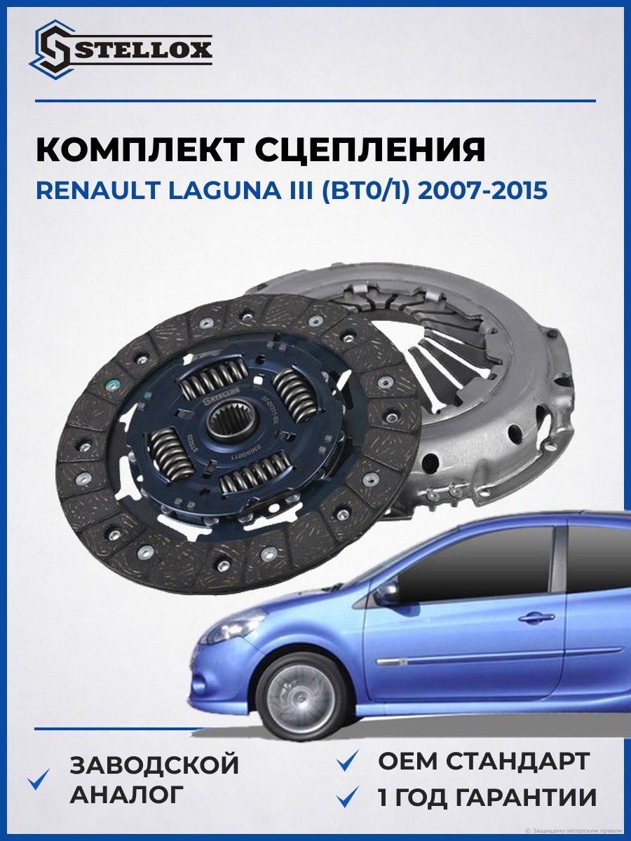 Комплект сцепления Stellox 0701311SX Рено Лагуна III Renault Laguna III BT0 2007-2015