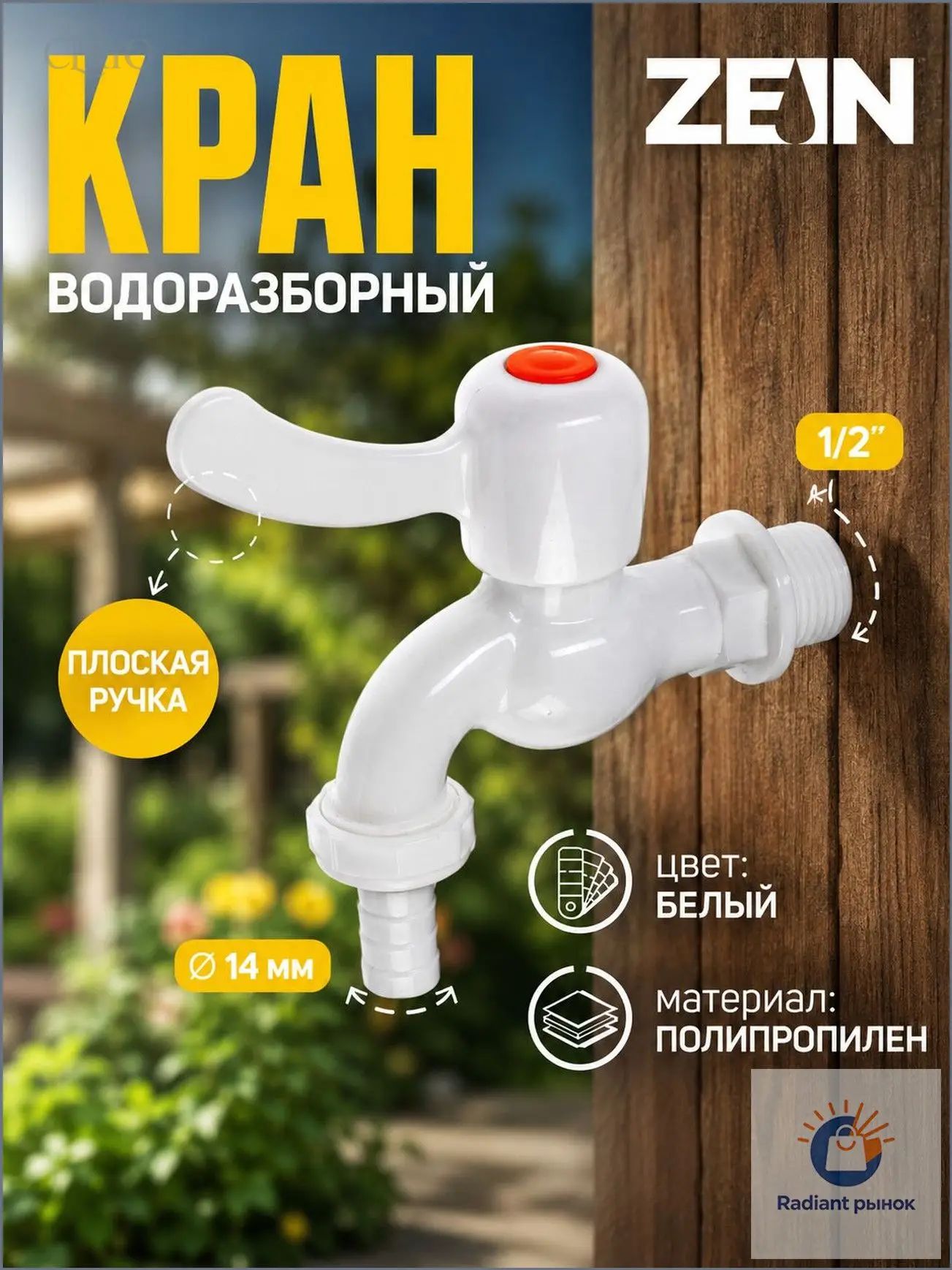 Полипропиленовый водоразборный кран 1/2 дюйма с штуцером 14 мм, пластиковый садовый кран с плоской ручкой для подключения шланга, устойчивый к коррозии и перепадам температур