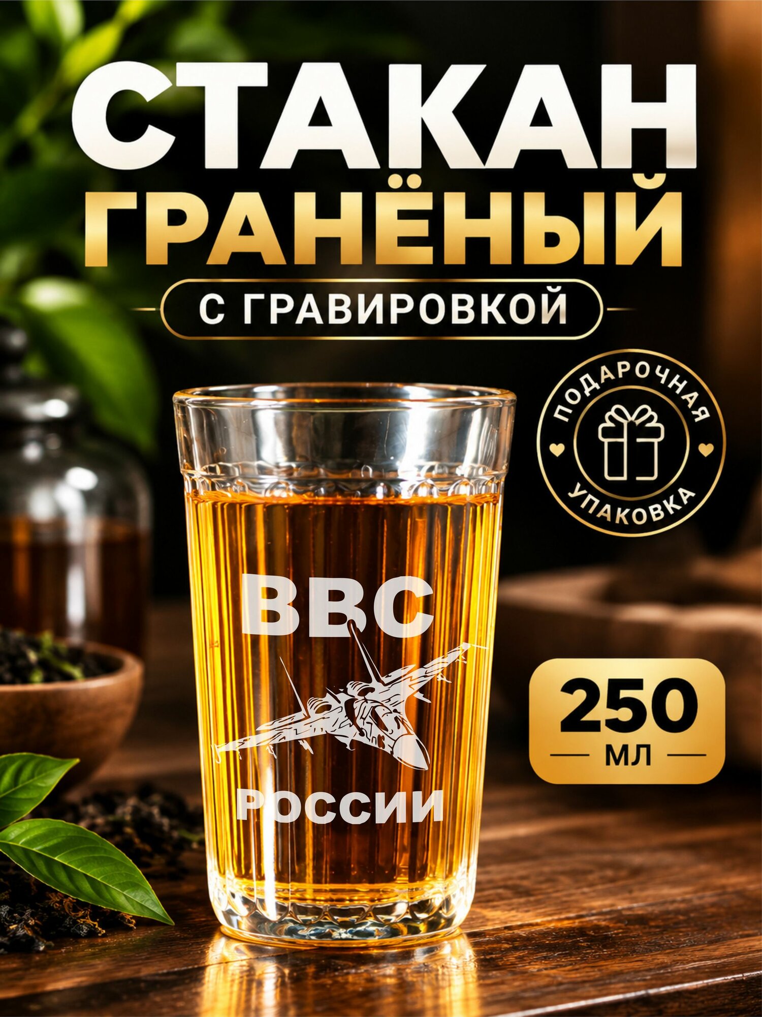 Гранёный стакан с гравировкой ВВС России