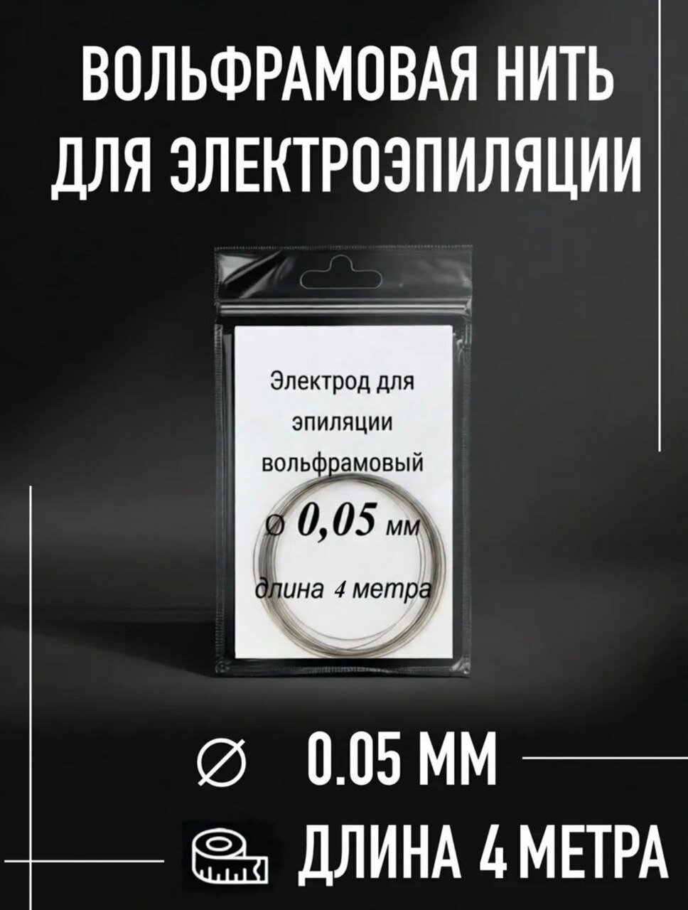 Вольфрамовая нить для электроэпиляции/Электрод для эпиляции 0.05 х 4м