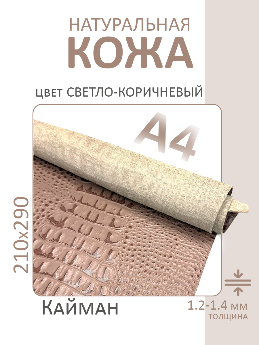Кожа натуральная/Формат А4/Кожа рептилии Кайман 1.2-1.4 мм цв. светло-коричневый крокодил