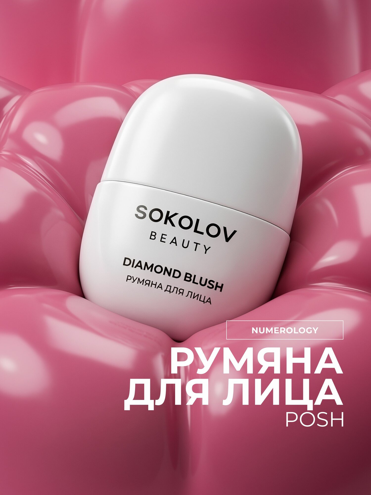 Румяна для лица розовые Posh кремовые с маслом инжира и гиалуроновой кислотой, тон 808