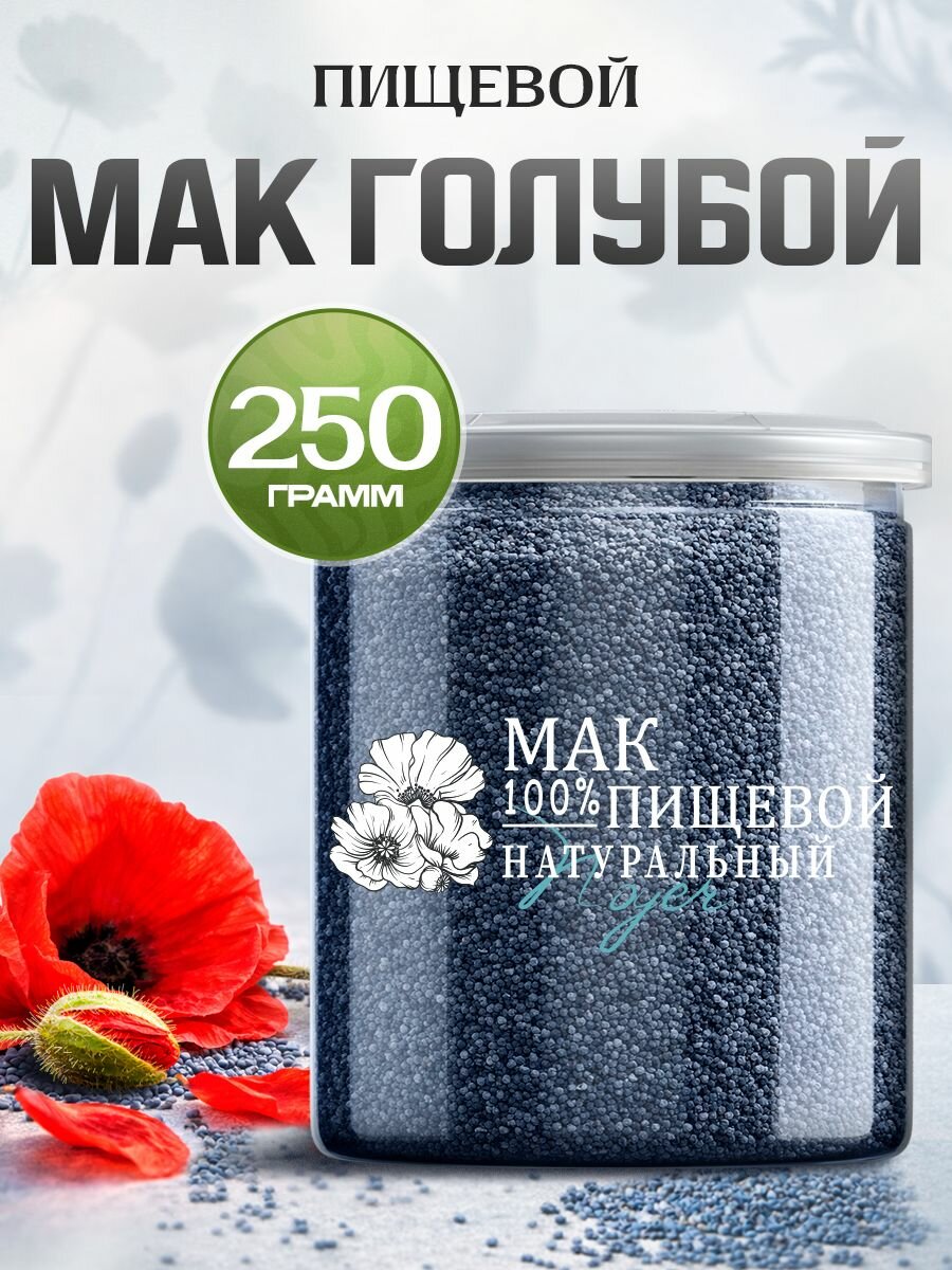 Мак голубой семена Noyer натуральный кондитерский, 250 гр. для выпечки семена мака