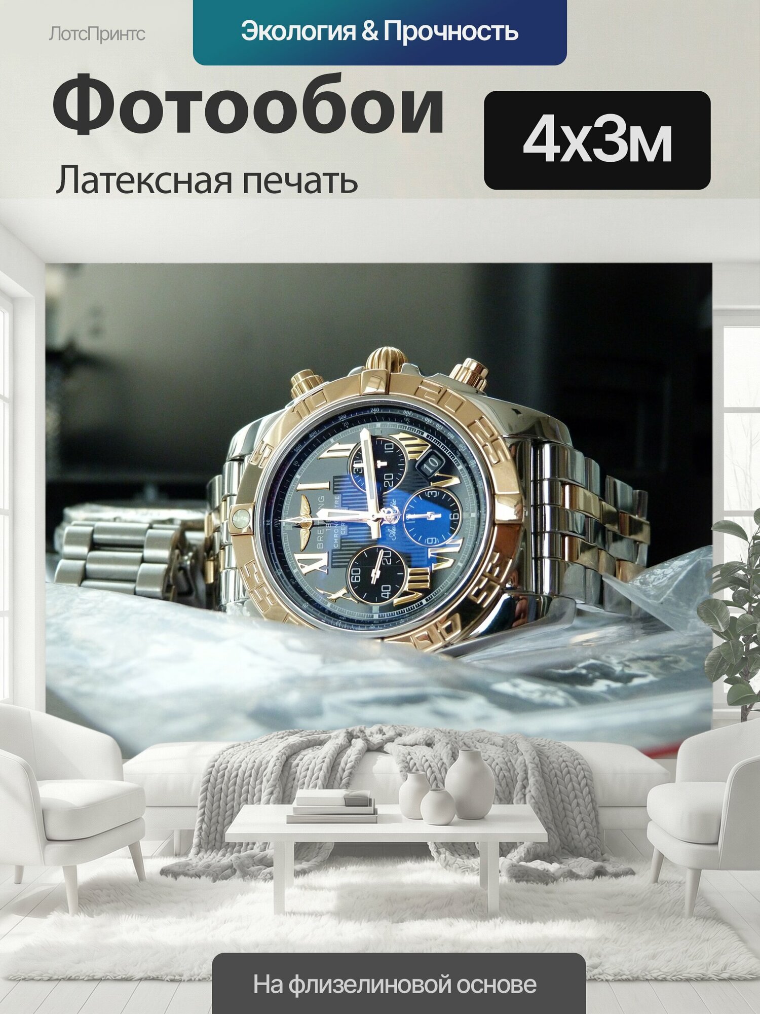 Фотообои моющиеся ударопрочные "Часы, breitling, смотреть" 400x300 см. латексная печать