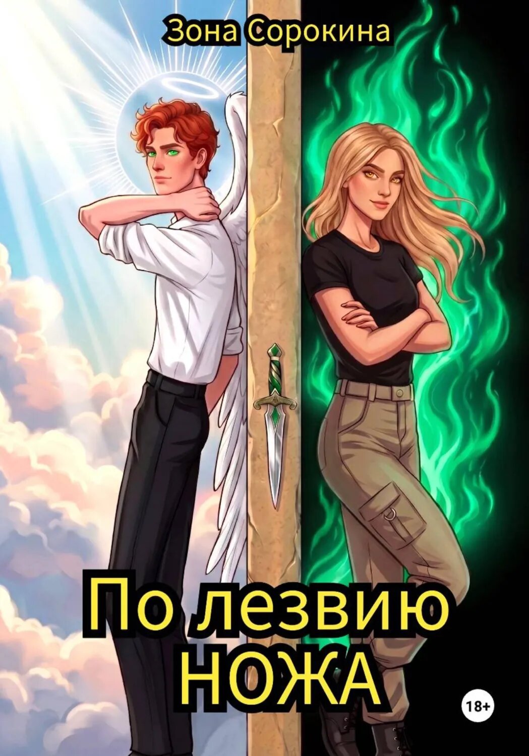 По лезвию ножа [Цифровая книга]
