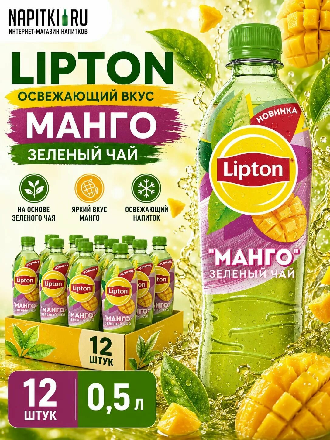 Липтон 0,5л.*12шт. Зелёный Манго Lipton Холодный чай Производство - Россия
