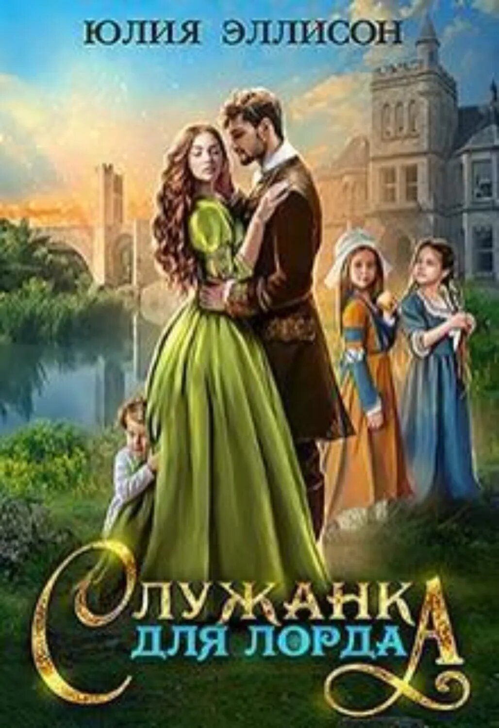 Служанка для лорда [Цифровая книга]