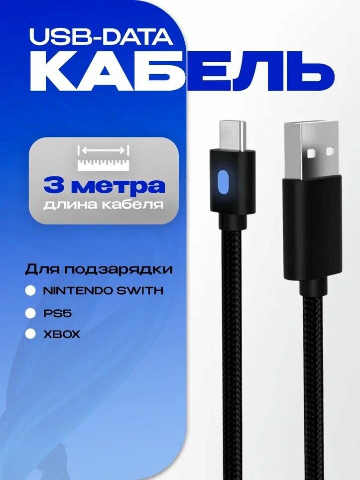 USB-Data кабель DOBE для подзарядки геймпадов PS5 DualSense / Xbox / Nintendo Switch, 3 метра
