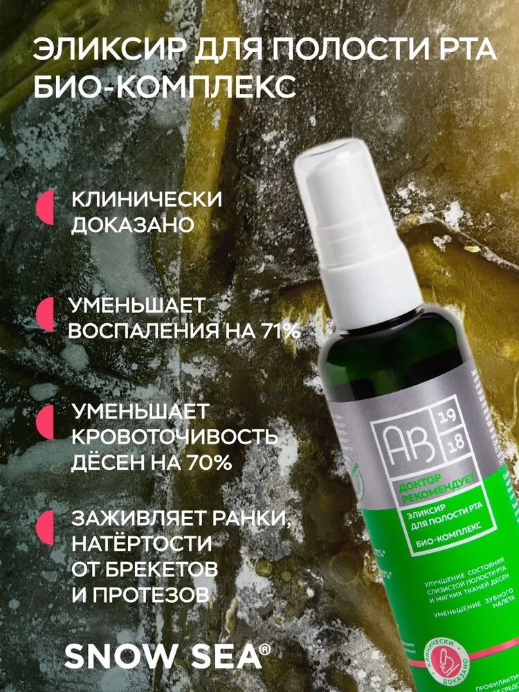 Эликсир ополаскиватель для полости рта Био-комплекс Доктор рекомендует, 100 мл.