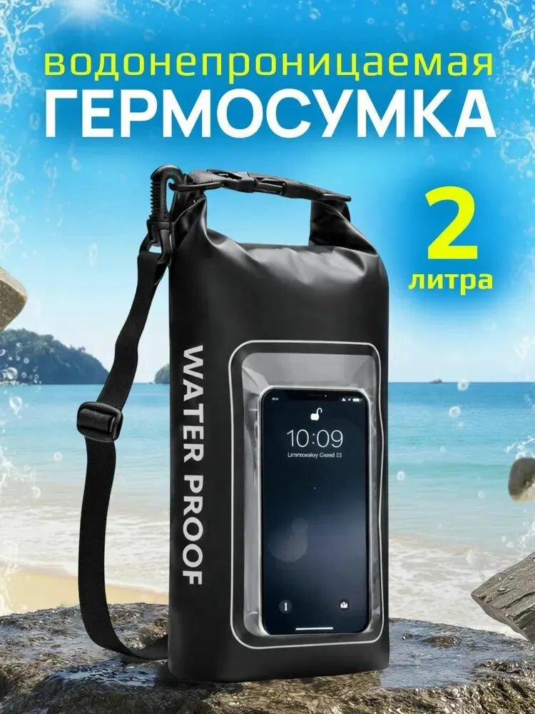 Гермомешок, объем: 2 л герметичный мешок 2 литра водонепроницаемый