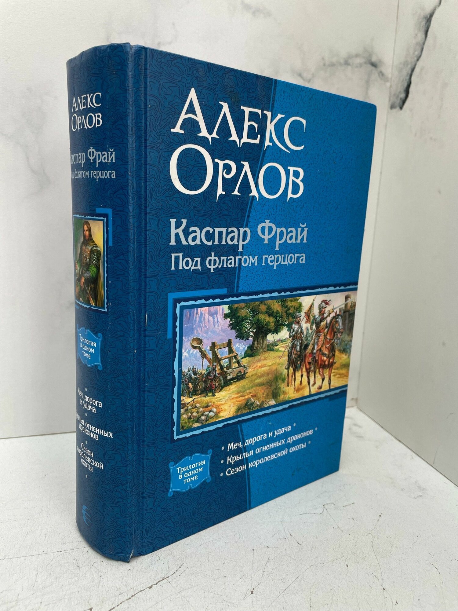 Каспар Фрай. Под флагом герцога: Меч, дорога и удача