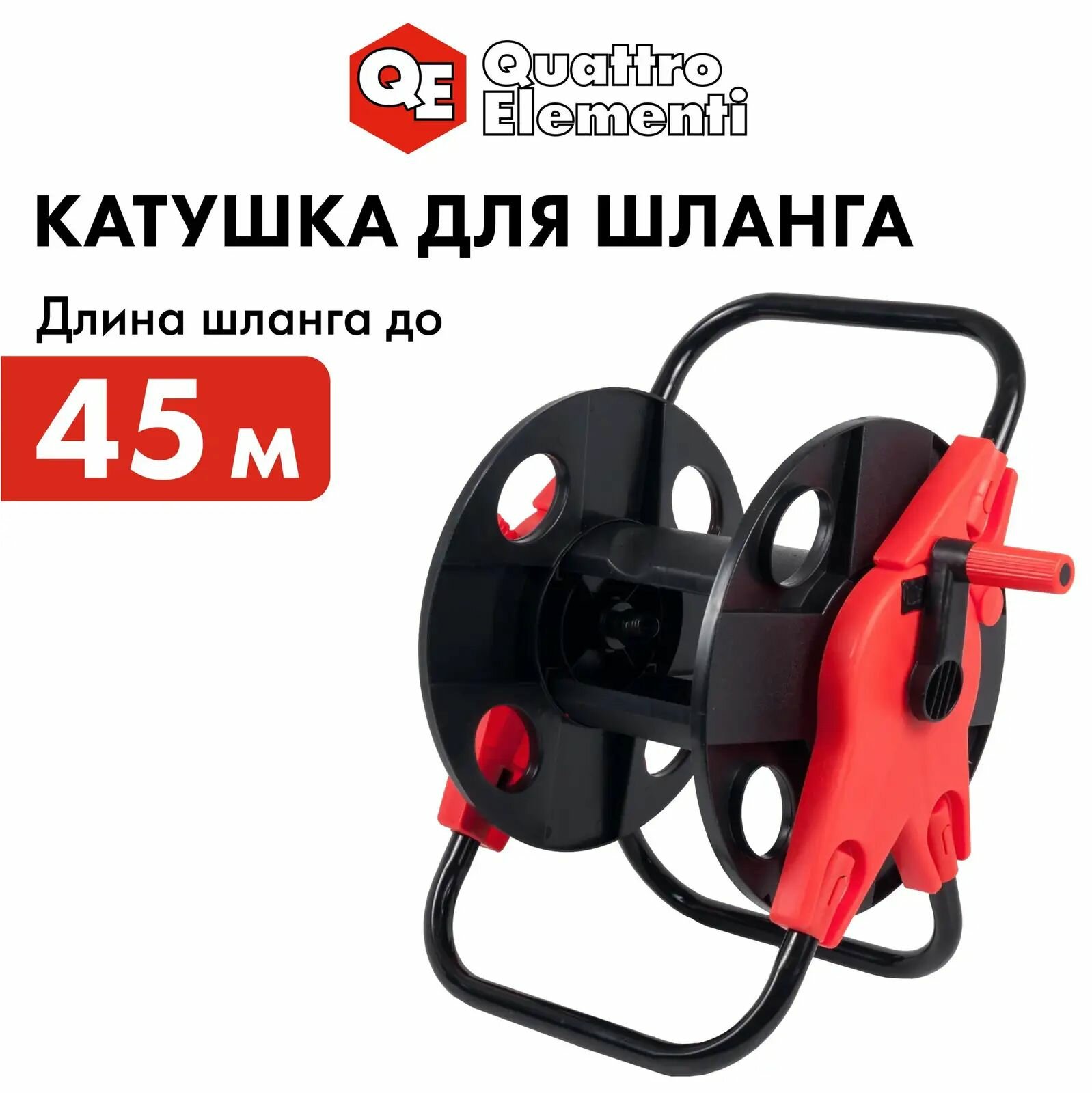Катушка для шланга QUATTRO ELEMENTI малая без колес (шланг 1/2" - до 45 м, 3/4" - 30м )