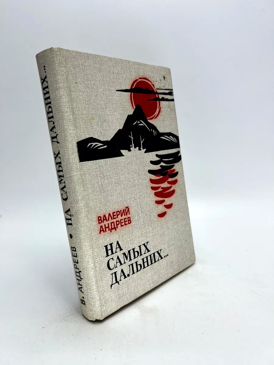 Валерий Степанович Андреев. На самых дальних.