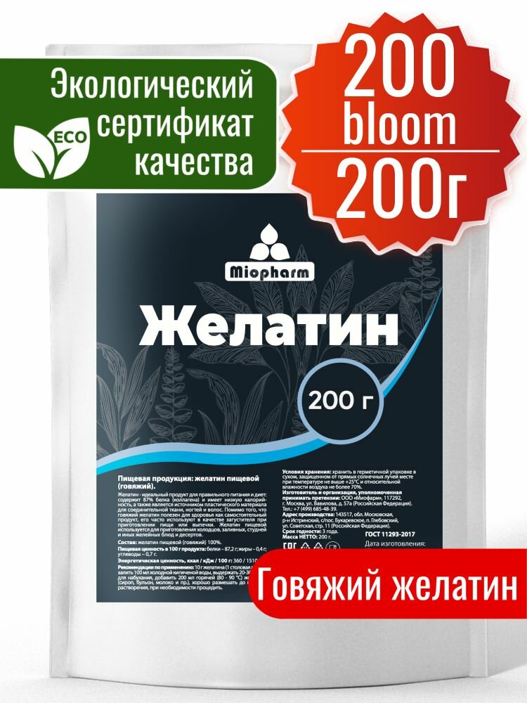 Желатин пищевой говяжий натуральный 200 г BIO Миофарм. Желатин для холодца, десертов, желе. 87% белка (коллаген) говяжий коллаген натуральный желатин