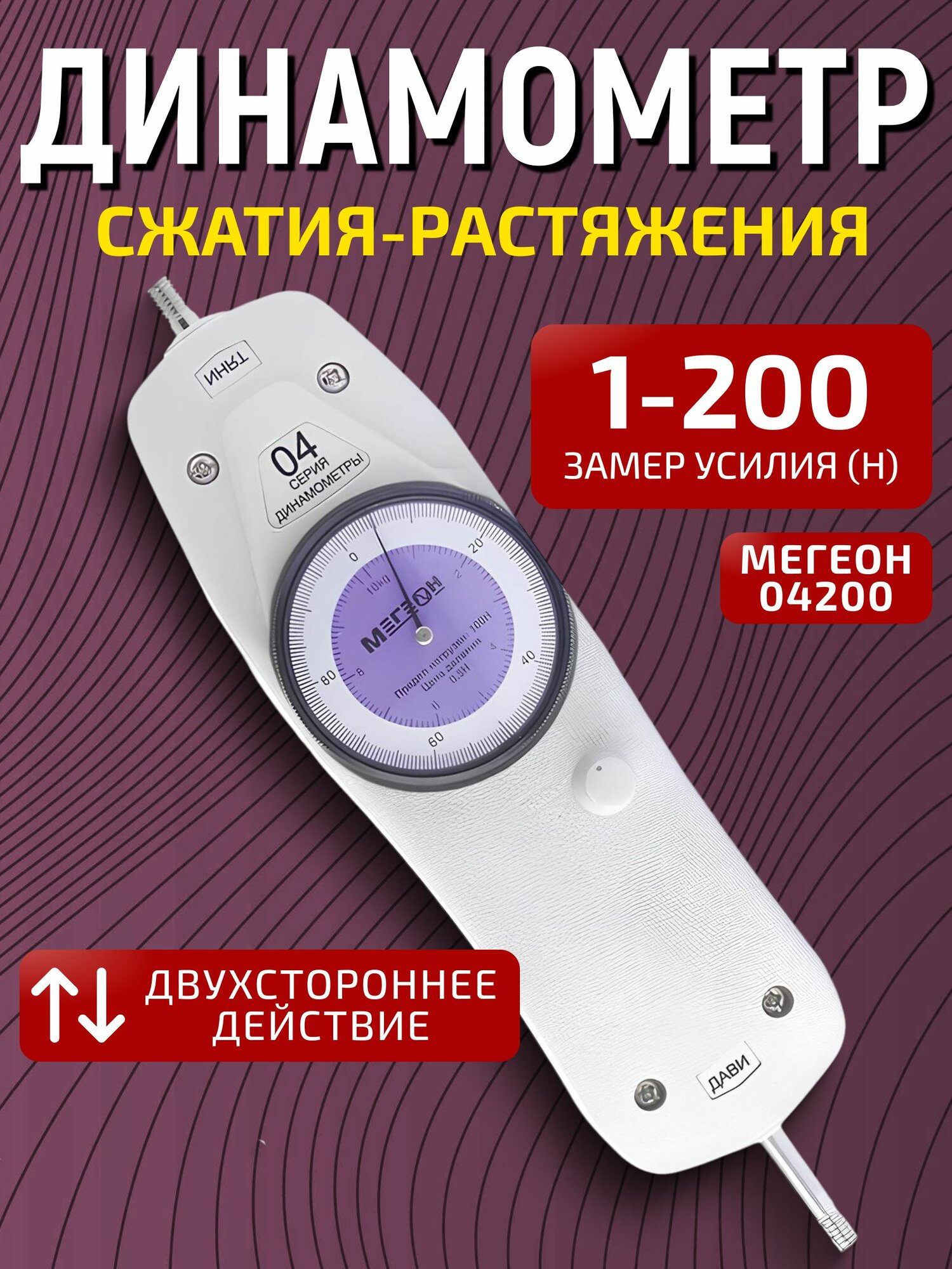 Динамометр сжатия-растяжения аналоговый мегеон 04200