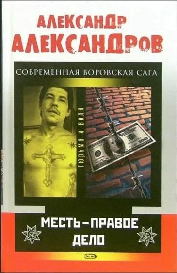 Месть - правое дело