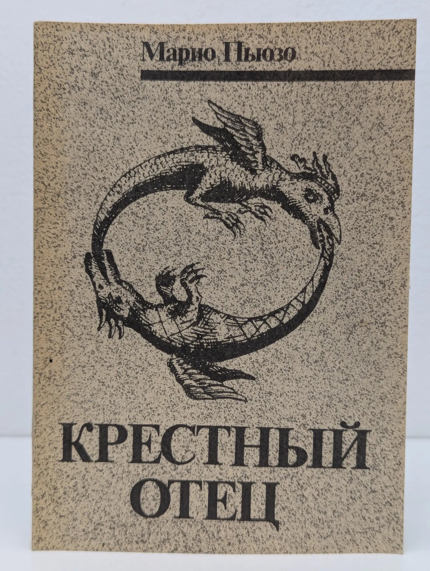 Крестный отец Пьюзо Марио 1989