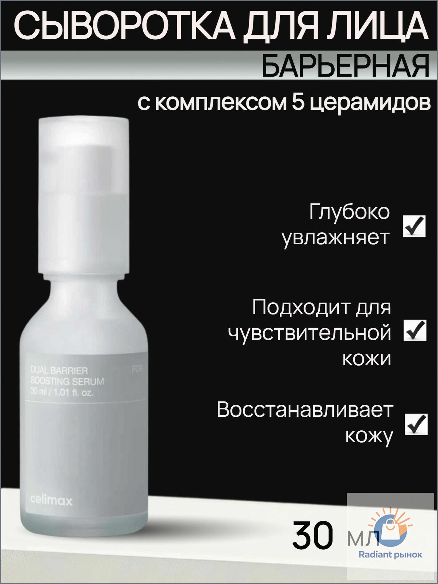 Celimax Барьерная сыворотка-бустер с комплексом церамидов Dual Barrier Boosting Serum 30 мл