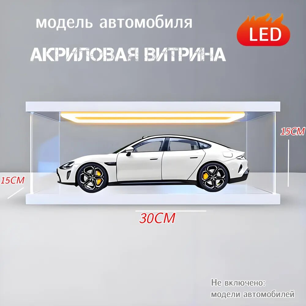 Коробка для показа модели автомобиля со светодиодной подсветкой, 30х15х15 см.