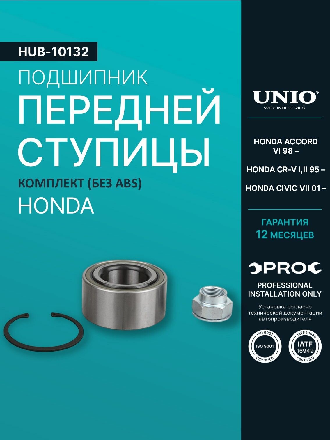 Подшипник передней ступицы, комплект (без ABS) Honda Accord VI 98-, Civic VII 01-, CR-V I, II 95-