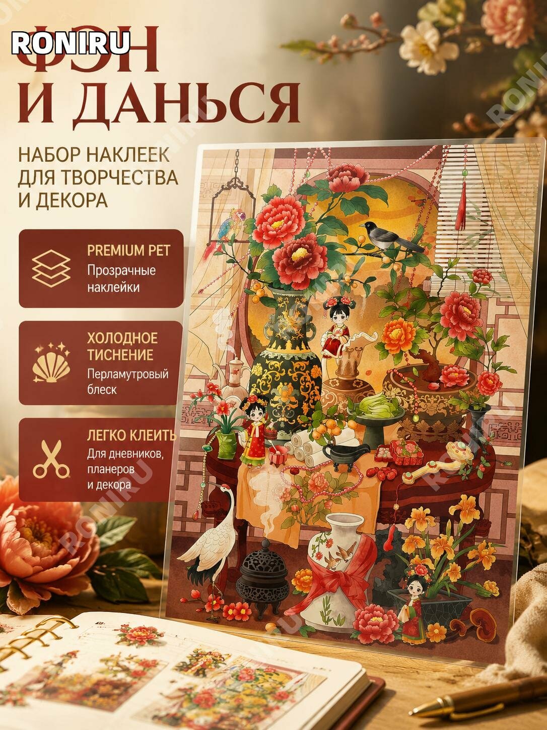 Наклейки для скрапбукинга и декора, серия «Фэнъюй Данься», PET, холодный перламутровый блеск