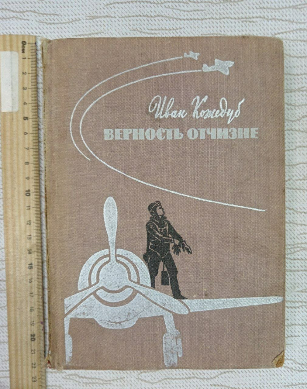 Верность Отчизне
