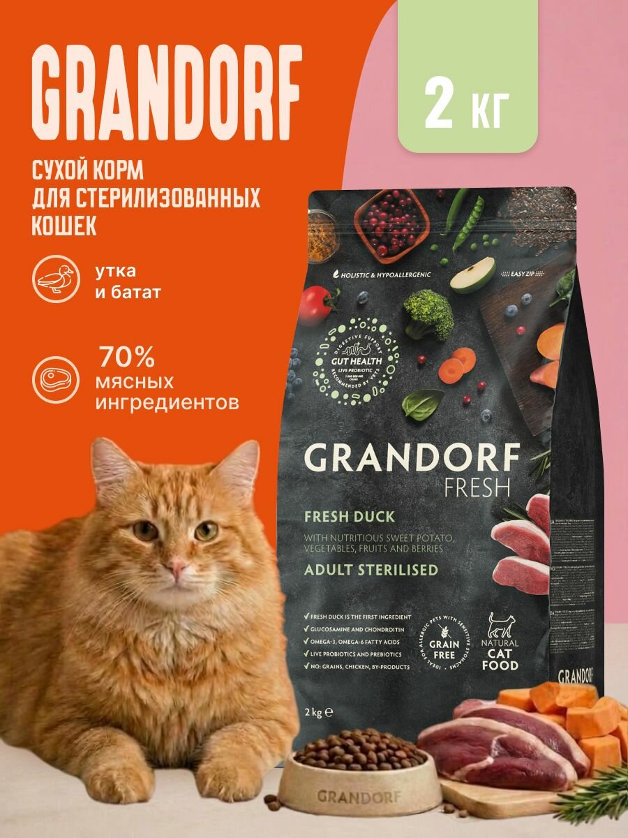 Grandorf Fresh Adult Sterilised Сухой корм для стерилизованных кошек и кастрированных котов, с уткой и бататом, 2 кг