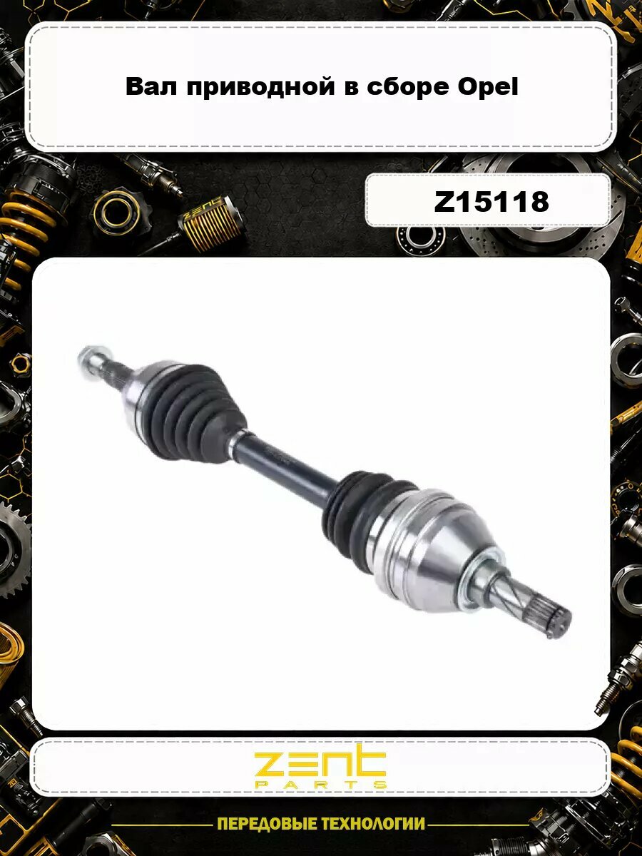 Вал приводной в сборе Opel ZENTPARTS Z15118